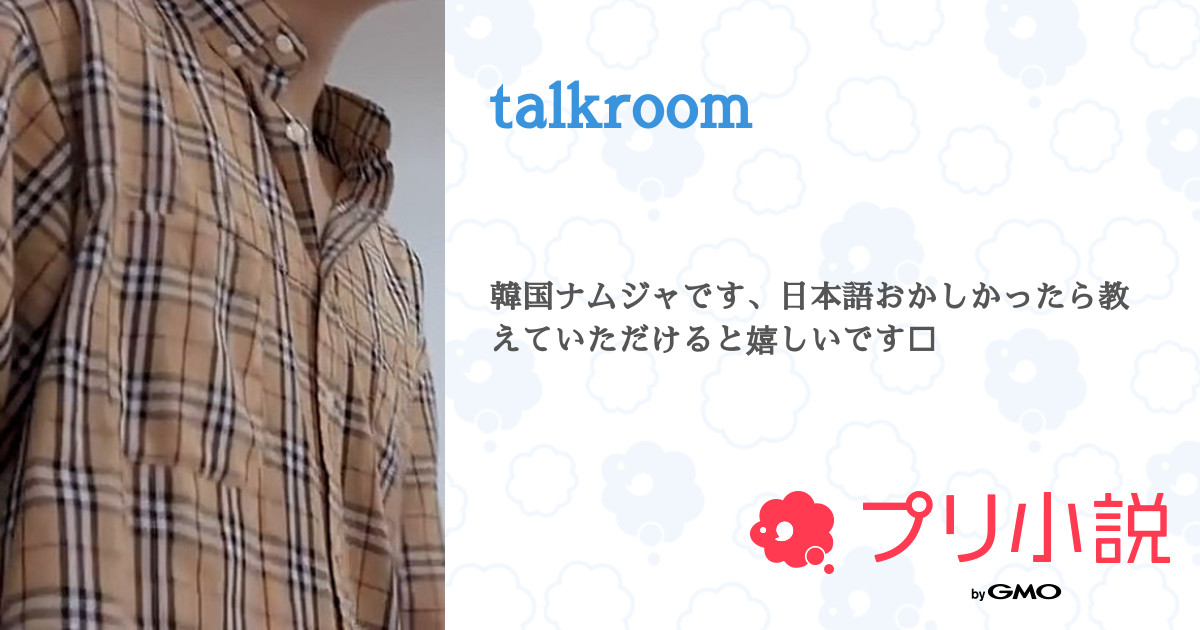 Talkroom 全2話 【連載中】（김さんの小説） 無料スマホ夢小説ならプリ小説 Bygmo